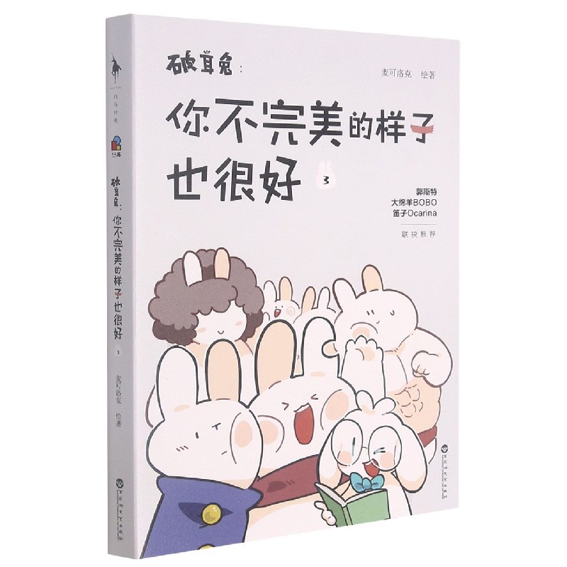 破耳兔--你不完美的样子也很好(3)
