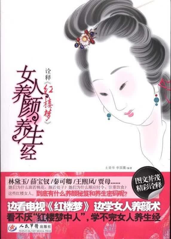 诠释红楼梦:女人养颜养生经