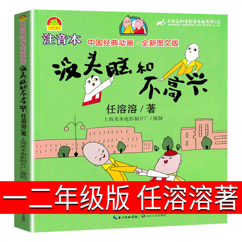 书任溶溶没头脑和不高兴一二年级注音版小学生课外书必读老师推荐阅读带拼音故事绘本幽默搞笑文学童话人 【上海美影】没头脑和不高兴