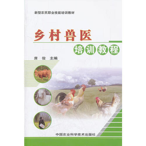 乡村兽医培训教程【好书】