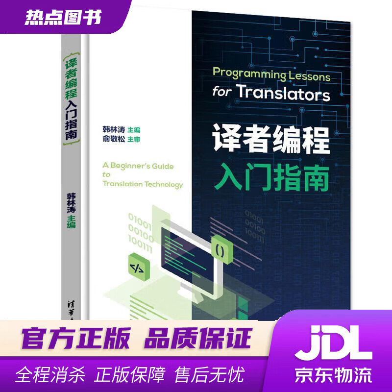 【 官方】译者编程入门指南 韩林涛 清华大学出版社