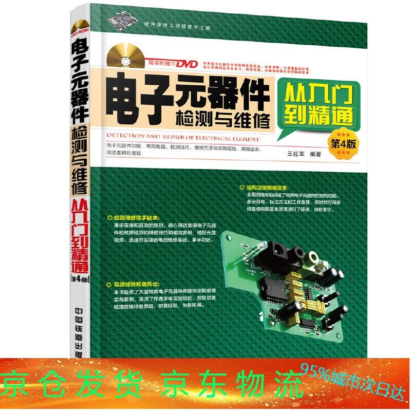电子器检测与维修从入门到精通（第4版）（含盘）