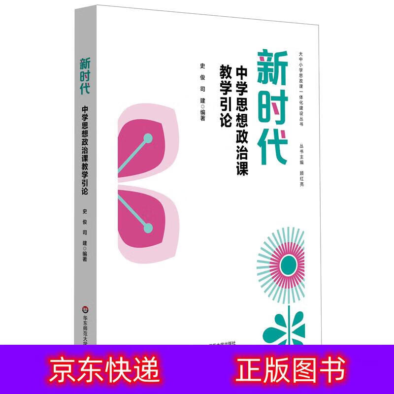 琨艺朗读书籍新时代中学思想政治课教学引论（大中小思政课一体化建设丛书）教育理论/教师用书类书籍 建设丛书