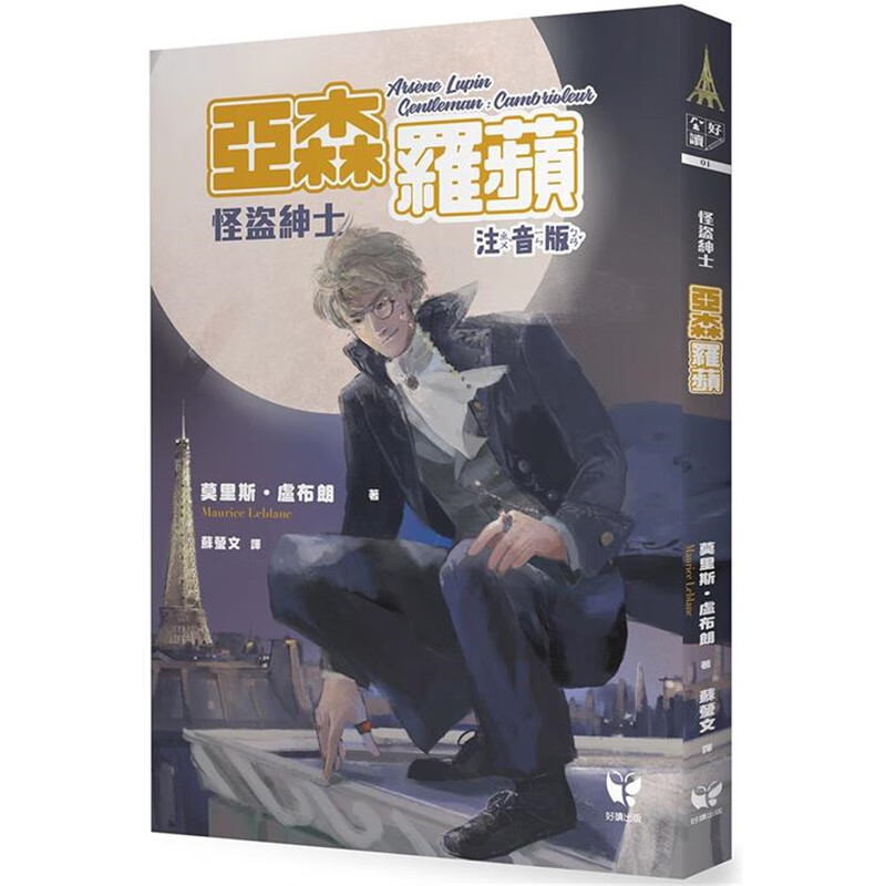 怪盗绅士亚森罗苹【注音版】（中高年级读本）好读 莫里斯卢布朗 台版书籍【神话典传】
