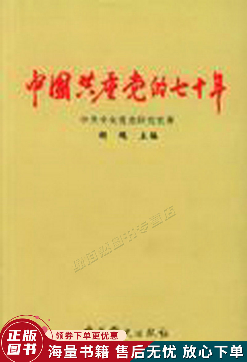 中国共产党的七十年