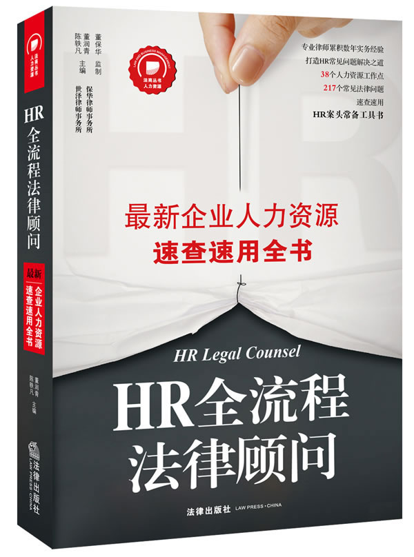 HR全流程法律顾问 陈轶凡,董润青主编【书】