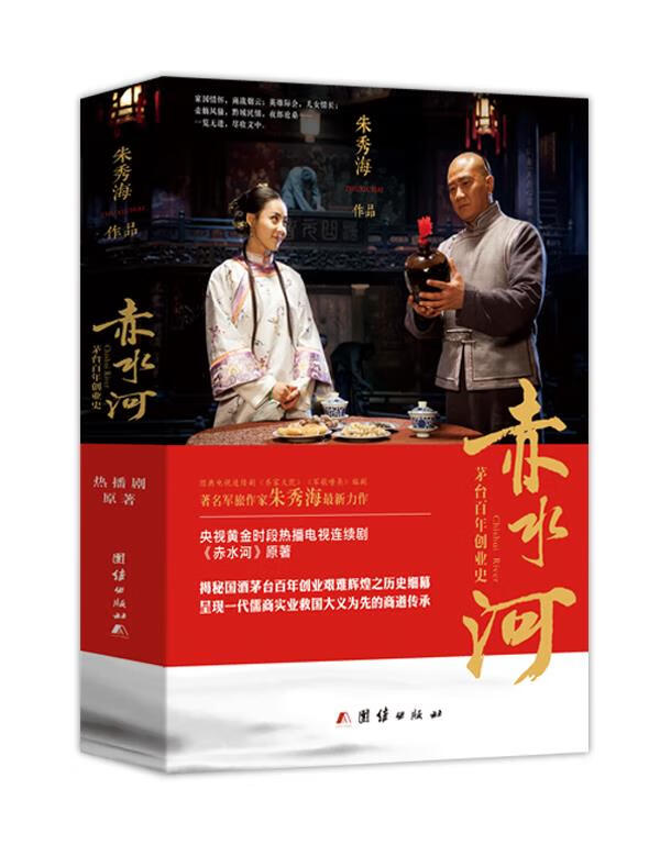 赤水河 朱秀海 团结出版社