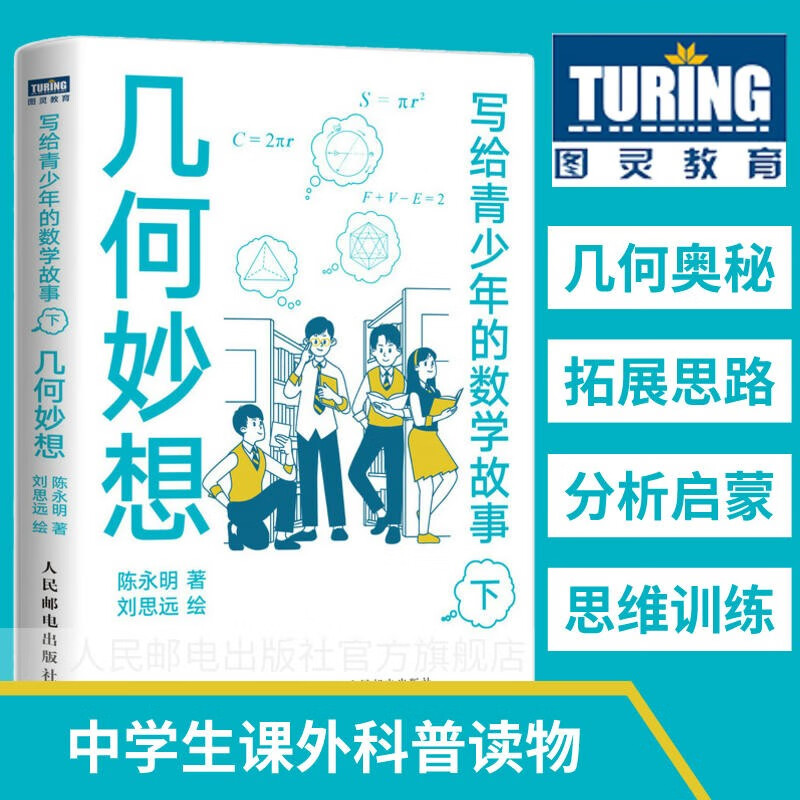 【陈永明教授阅读】几何妙想 写给青少年的数学故事 下 小学生五六年级初中高中数学思维训练分析 中学生课外科普读物 读故事学几何