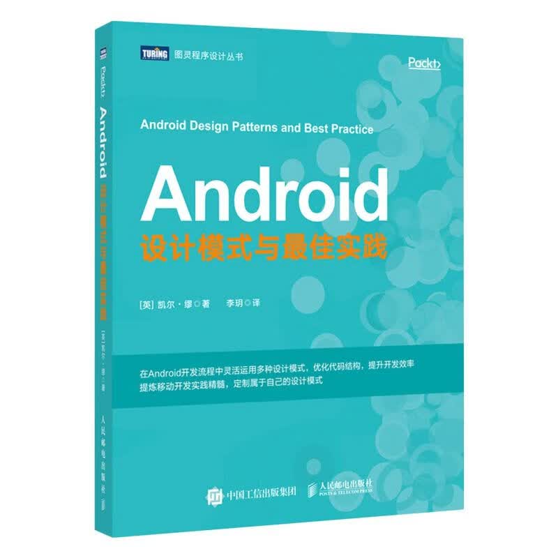 Android设计模式与最佳实践/图灵程序设计丛书
