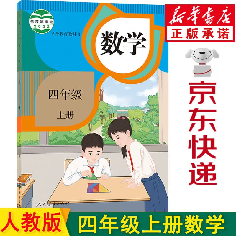 人教版四年级上册数学 四年级数学 四年级上数学人教版数学四年级上 数学书四年级上册人教版 四年级数学课本教材教科书