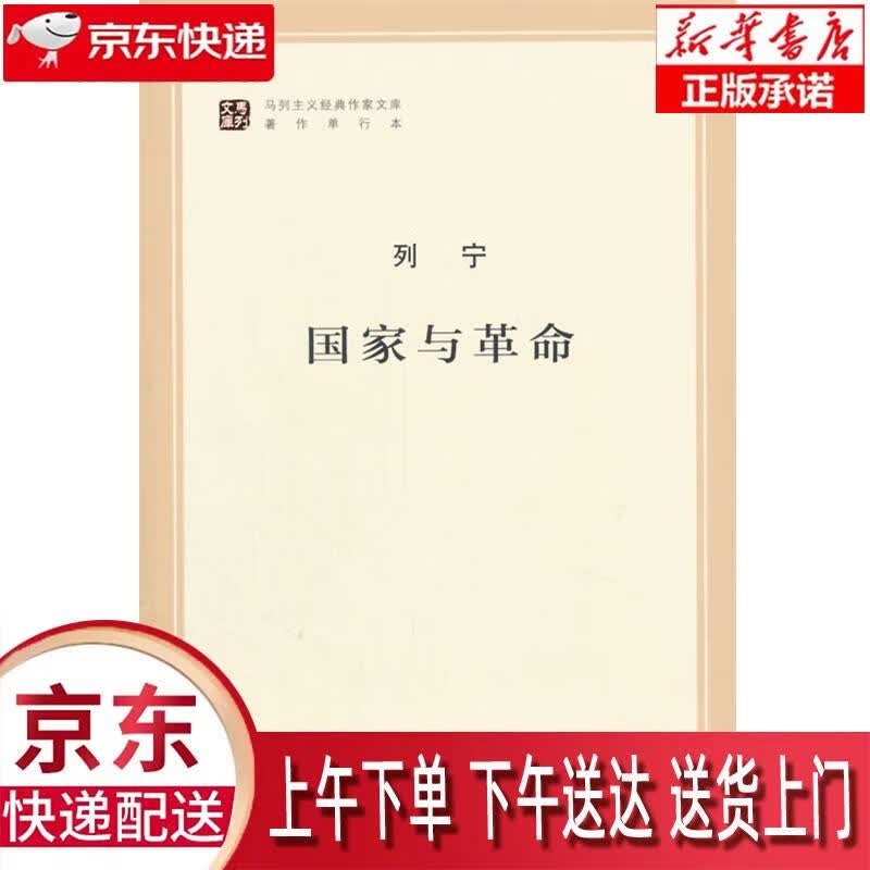 马列主义经典作家文库著作单行本：国家与革命 列宁 人民出版社 列宁著 人民出版社