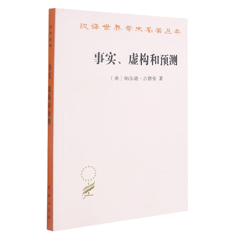 事实虚构和预测/汉译世界学术名著丛书