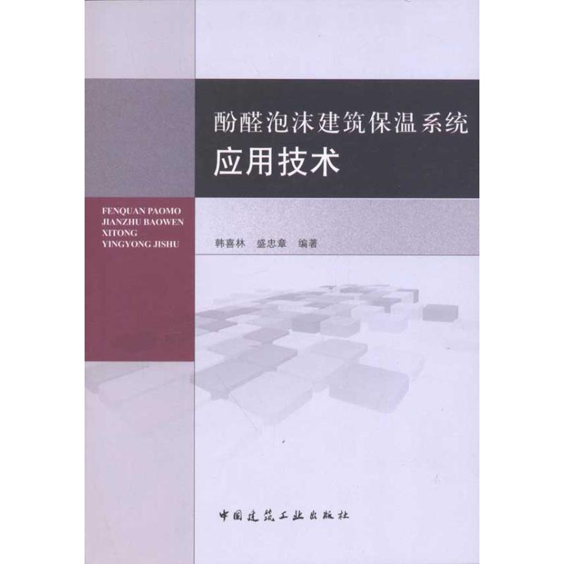 酚醛泡沫建筑保温系统应用技术