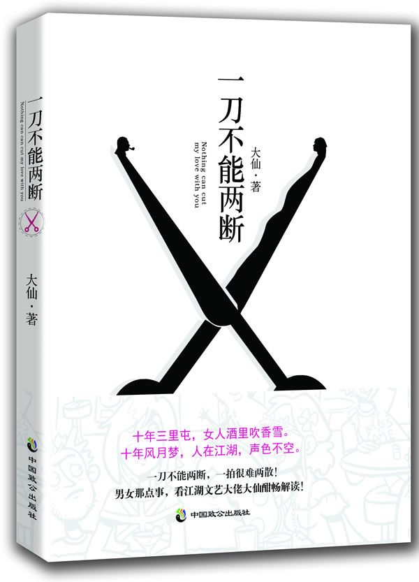 一刀不能两段 大仙 著