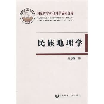 民族地理学 管彦波【书】
