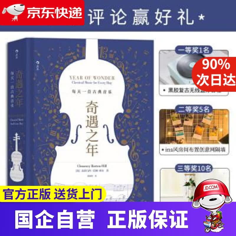 奇遇之年：每天一首古典音乐 后浪 9787553519333