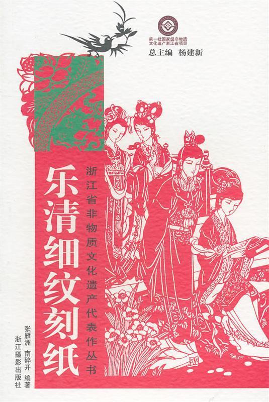 乐清细纹刻纸