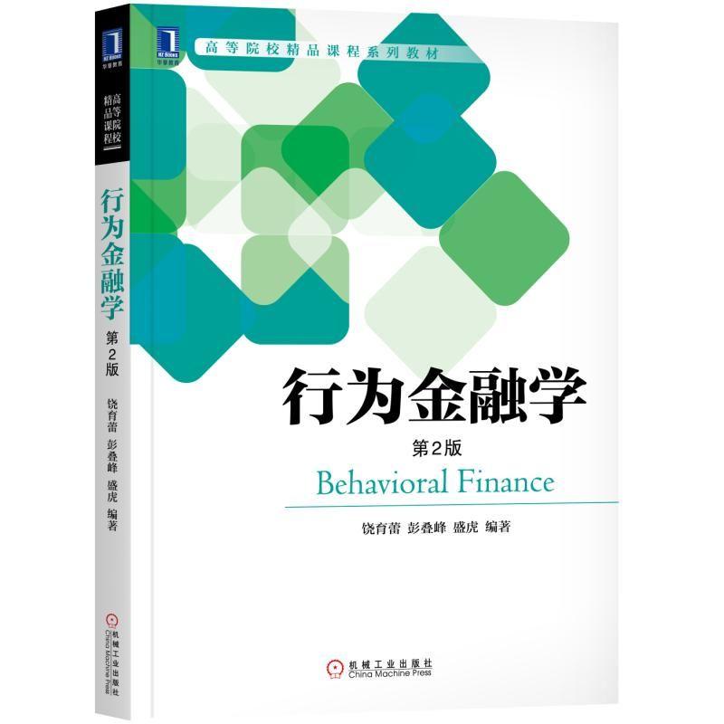 官网 行为金融学 第2版 饶育蕾 彭叠峰 盛虎 高等院校精品课程系列教材 9787111608516 机械工业出版社旗舰店