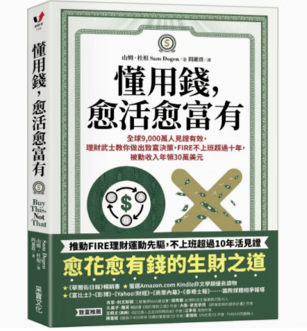 台版 懂用钱 愈活愈富有 采实文化 山姆 杜根 理财武士教你做出致富决策实现财务自由商业理财书籍 红色
