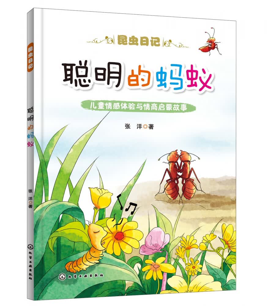 T聪明的蚂蚁/昆虫日记 /昆虫日记