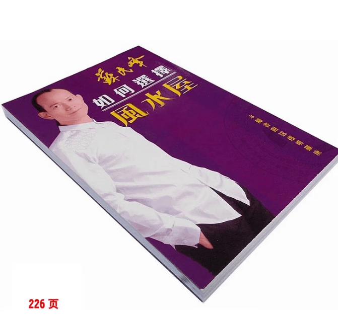 精美纸张《苏民峰如何选择风水屋》全盘公开选宅 入宅的心法