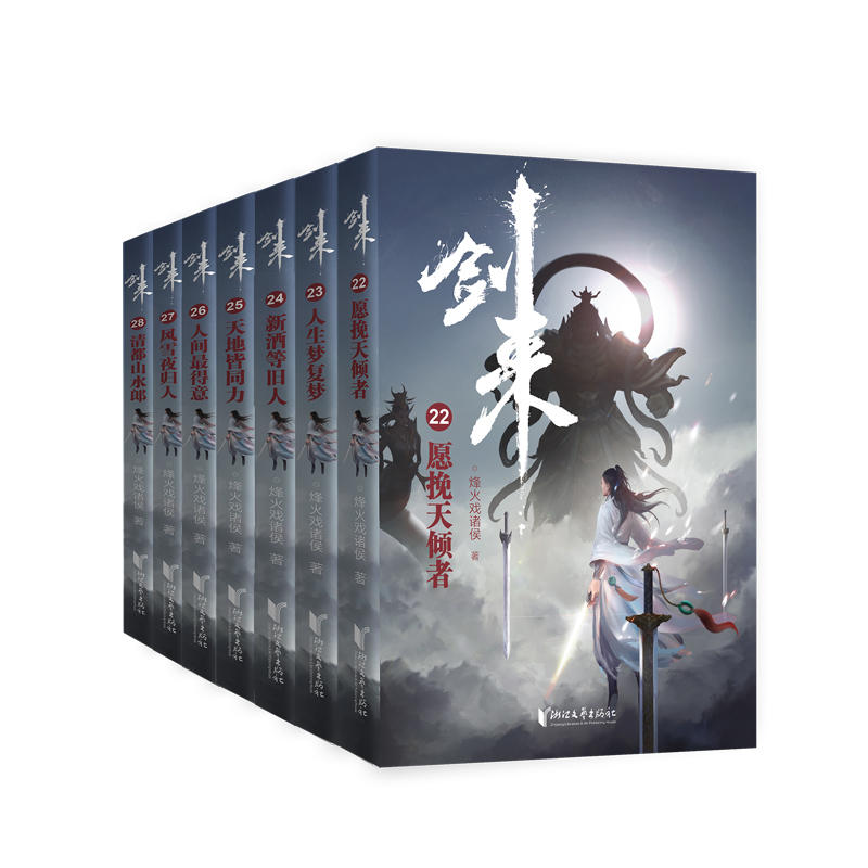 剑来(第4辑22-28共7册) 烽火戏诸侯