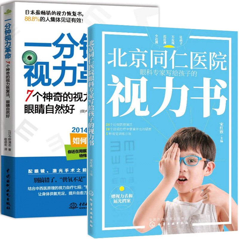 北京同仁医院眼科专家写给孩子的视力书+一分钟视力革命7个神奇的视力恢复法眼睛自然好