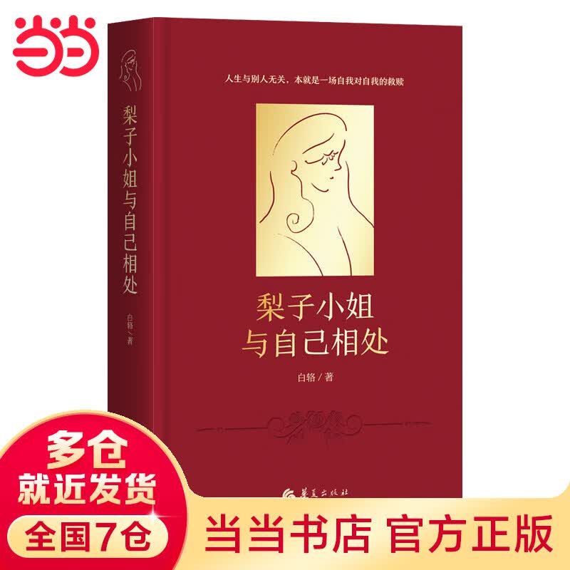 梨子小姐与自己相处（心理学版《苏菲的世界》、都市版《蛤蟆先生去看心理医生》）