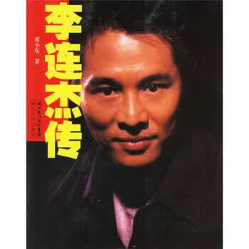 李连杰传【好书，下单速发】
