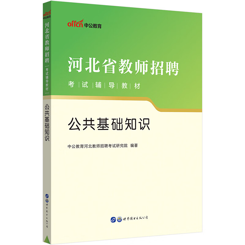 中公教育2023河北省教师招聘考试教材：公共基础知识