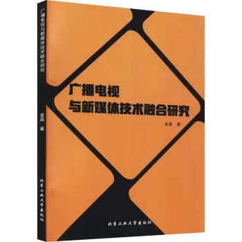 广播电视与新媒体技术融合研究