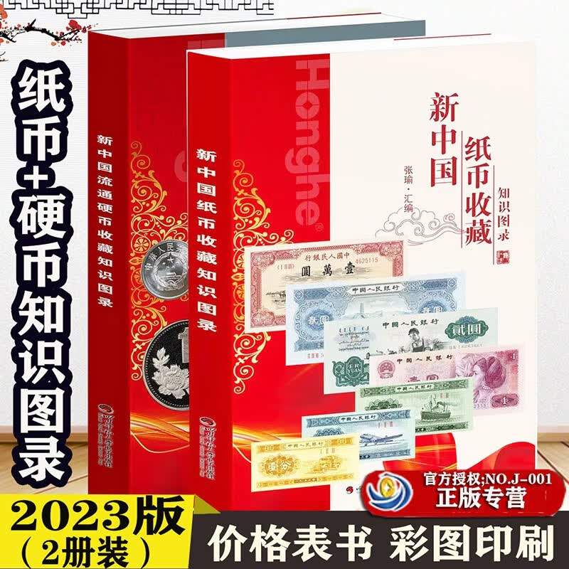 新中国纸币硬币纪念币收藏知识图录2023版全套三册 钱币收藏鉴赏钱币投资鉴赏书籍 2册 纸币+硬币图录