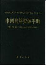 中国自然手册9787030021564