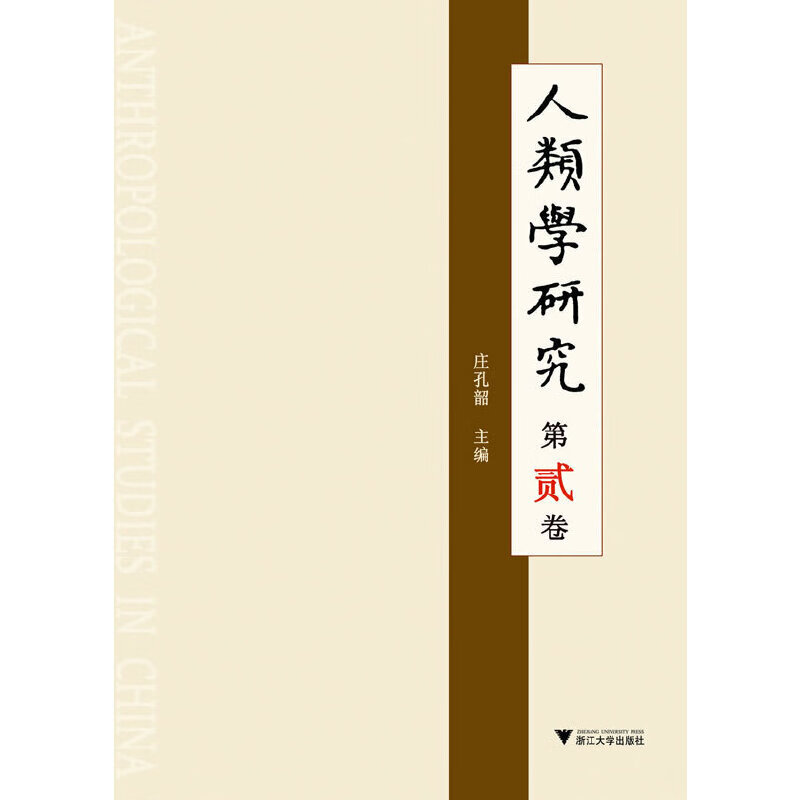 人类学研究 第贰卷