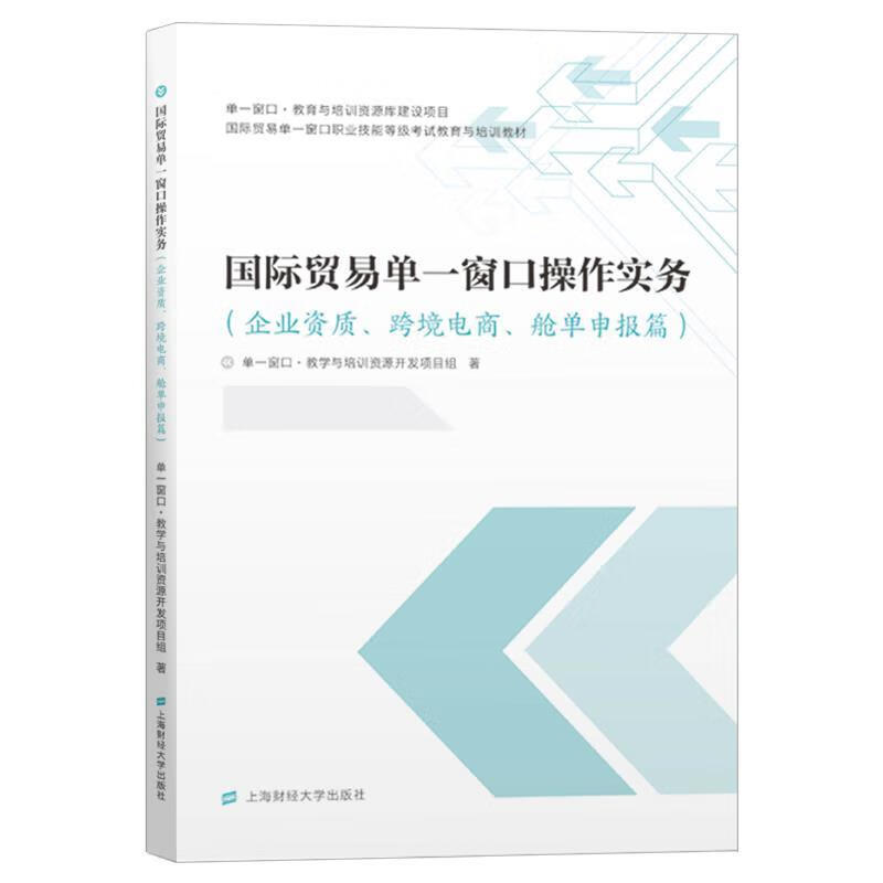 国际贸易单一窗口作实务