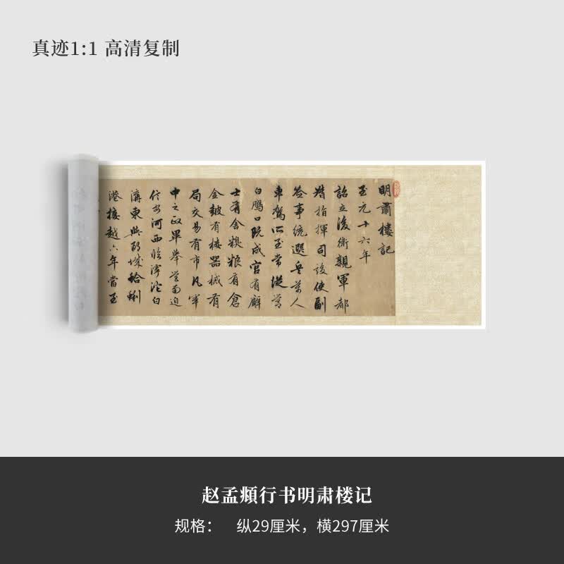 赵孟頫行书《明肃楼记》高清原大复制品书法练字帖长卷艺术微喷 加厚宣纸画心