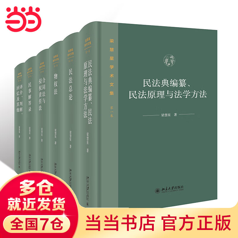 梁慧星学术文集（全六卷）