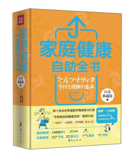 家庭健康自助全书白典藏版