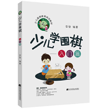 少儿学围棋——入门篇