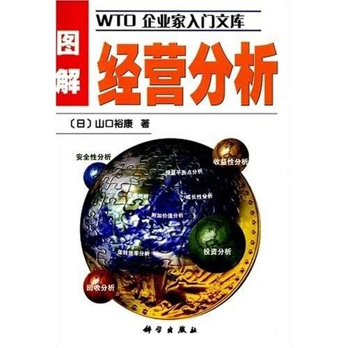 图解经营分析——WTO企业家入门文库