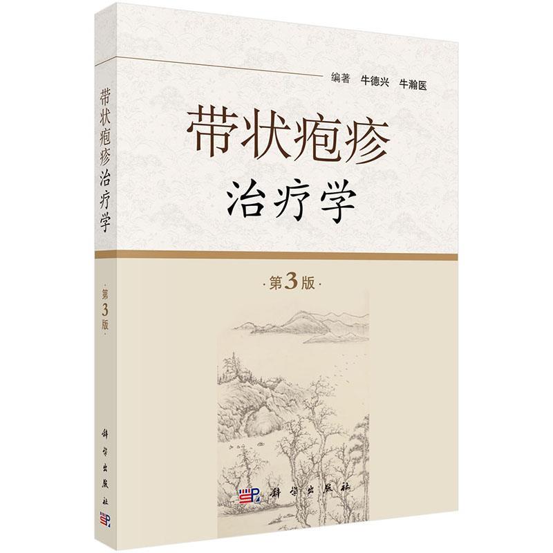 带状疱疹治疗学（第3版） 牛德兴,牛瀚医 9787030588425