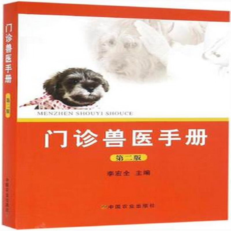 门诊兽医手册 第二版 李宏全主编