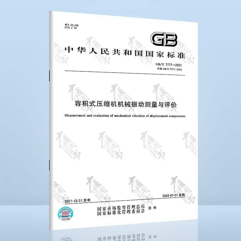 GB/T 7777-2021容积式压缩机机械振动测量与评价