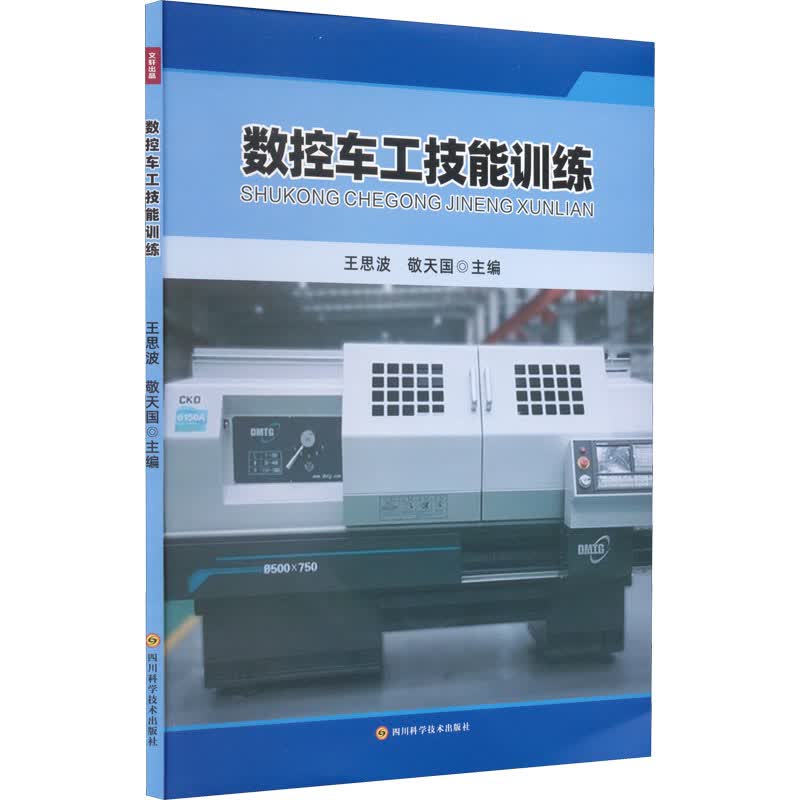 数控车工技能训练