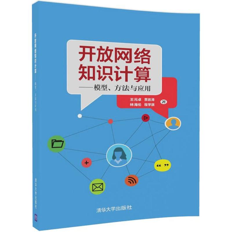 开放网络知识计算 王元卓 等 作 书籍