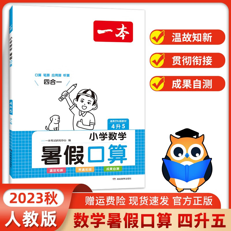 2023新版 一本暑假衔接4升5四年级语文数学英语人教版假期作业专项阅读理解口算字帖专题训练辅导书 暑假作业四年级下册 暑假口算（人教版）