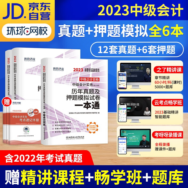 中级会计教材2023配套真题（官方）会计师环球网校历年真题试卷习题库卷 2023年中级会计职称 中级会计实务+经济法+财务管理6本 可搭网课程视频东奥中会轻松过关一斯尔教育550题