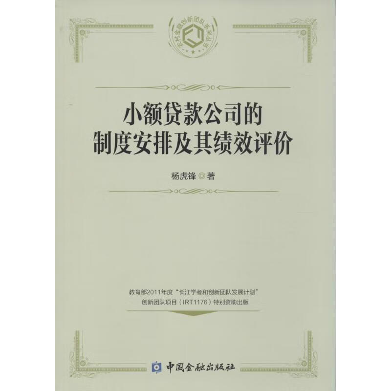 小额贷款公司的制度安排及其绩效评价【好书，下单速发】