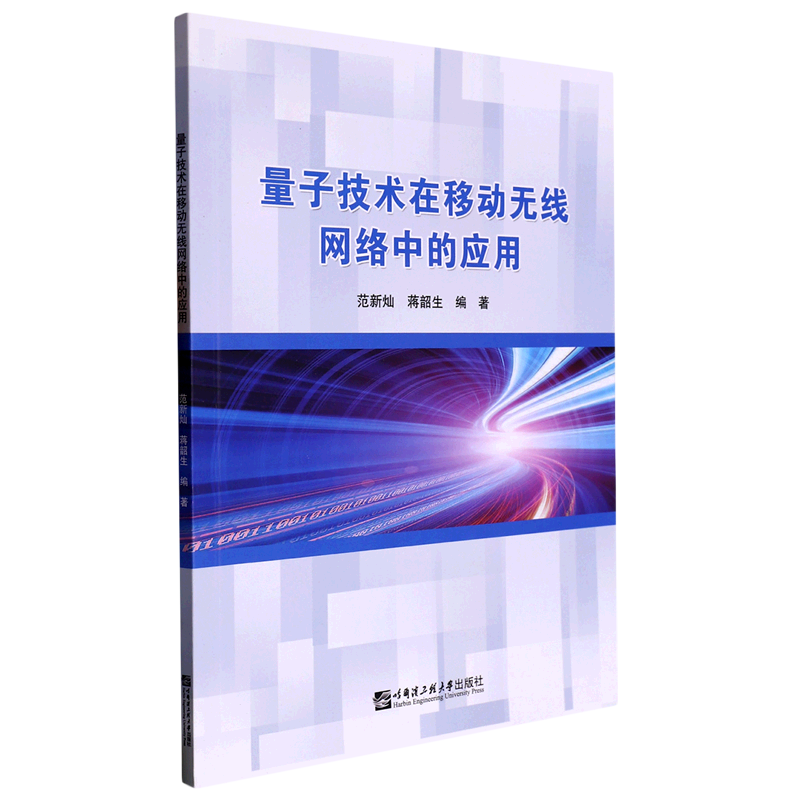 量子技术在移动无线网络中的应用