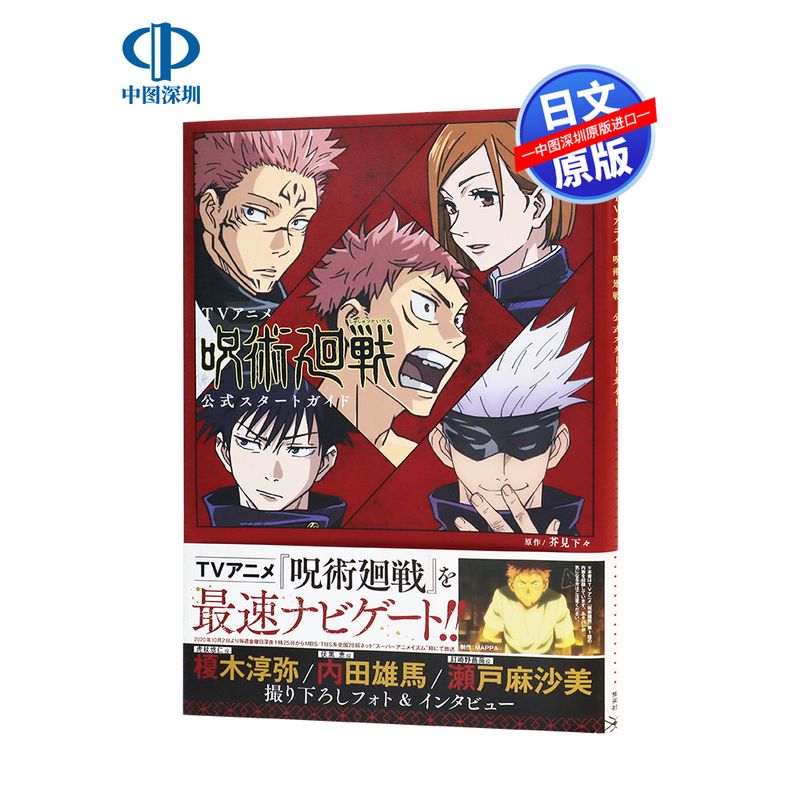 现货【深图日文】TV动画 咒术回战官方设定集 TVアニメ「呪術廻戦」公式スタートガイド 芥見下々 集